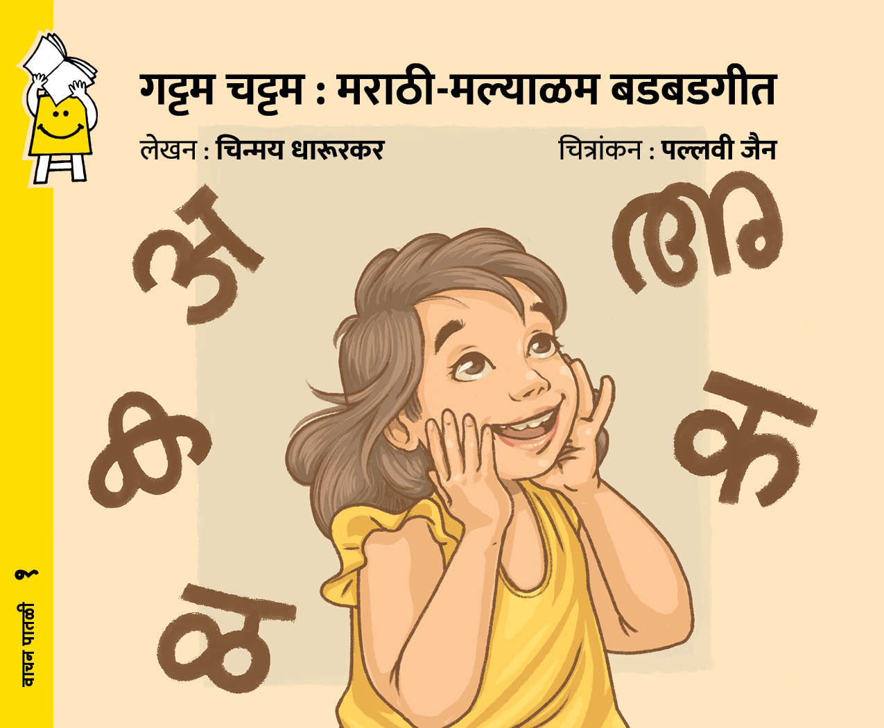 Gattam Chattam: Marathi Malayalam Badbadgeet